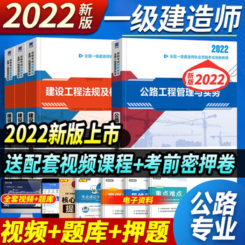 现货官方正版2022年一级建造师2022教材 一建教材2022考试用书历年真题库试卷模拟习题集全套创新教程 建筑市政机电水利公路工程管理与实务建设工程项目管理建设工程法规及相关知识2021 公路专业4