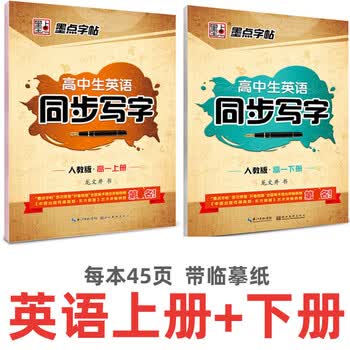 高一下册必修三四同步英文字帖 龙文井意大利斜体英语字练帖 发二本（下册+上册）