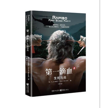 {正版新书}第一滴血:2:Ⅱ:生死与共9787229162382