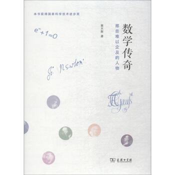 数学传奇 那些难以企及的人物 蔡天新 商务印书馆