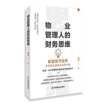 物业管理人的财务思维钟冶中国商业出版社9787520818360 建筑书籍