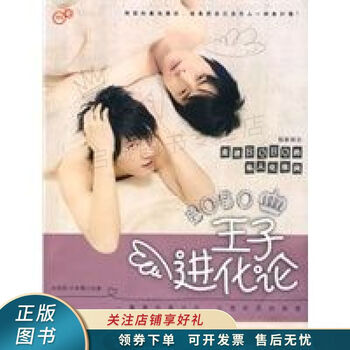 王子进化论
