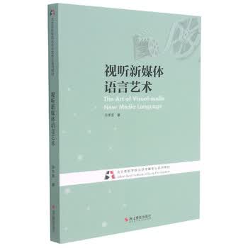 视听新媒体语言艺术(北京电影学院视听传媒专业系列教材)