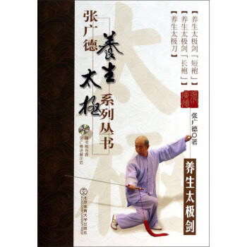 养生太极剑-张广德养生太极系列丛书-第二卷-随书附【正版图书】