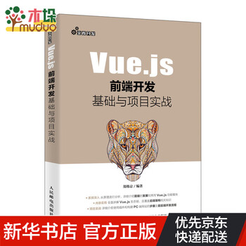 Vue.js前端开发基础与项目实战