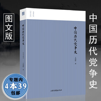 【包邮】中国历代党争史（图文版）