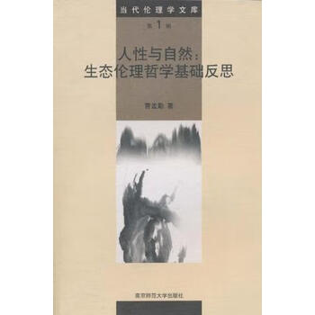 人性与自然 曹孟勤