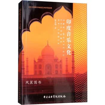 印度音乐文化 陈自明著 中央音乐学院出版社