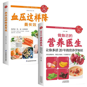 【正版包邮】全2册做自己的营养医生血压这样降最有效远离疾病养生保健常见疾病健康孕妇儿童老年人营养需求与膳食百科养生医学四季养生饮食营养书籍