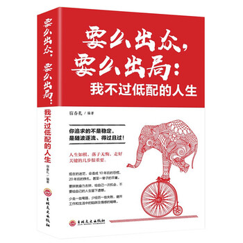 要么出众，要么出局：我不过低配的人生宿春礼吉林文史