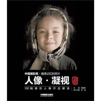 人像·凝视:100幅精彩人像作品解读