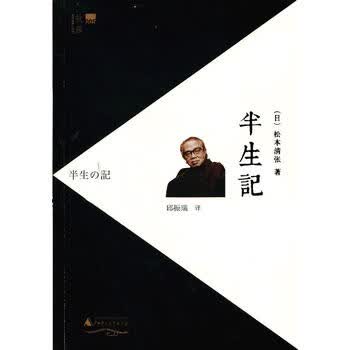 半生记