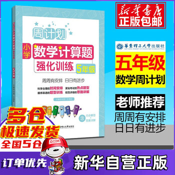 周计划 五年级小学数学计算题强化训练 同步阶梯思维训练天天练5年级上册下册大全课内外书籍人教