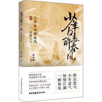 少年白马醉春风之名扬天下 周木楠  书籍