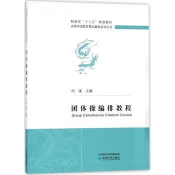 团体操编排教程何溪 主编