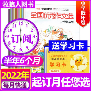 【包邮半年订阅+送学习卡】全国优秀作文选杂志小学低年级版2022年7-12月共6个月打包 儿童文学作文素材写作指导书期刊