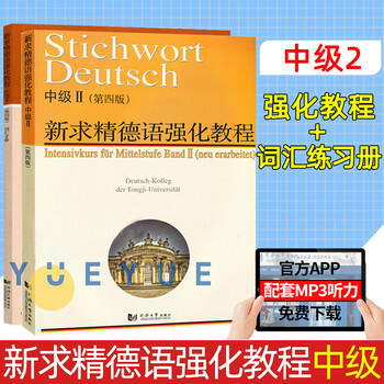 新求精德语强化教程中级2 第四版 教材+词汇手册 直属同济大学留德预备部编 中级德语教程 大学德语教