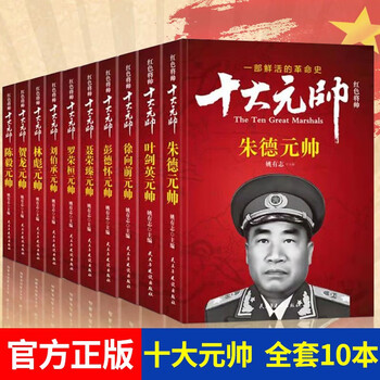 十大元帅书籍全10册红色将帅传历史人物传记红色经典读本朱德彭德怀林彪刘伯承贺龙粟裕 名人传记书籍