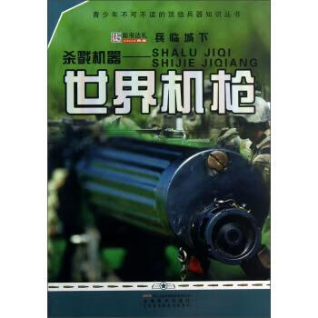 杀戮机器：世界机枪 崔钟雷【正版书】