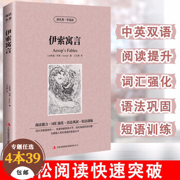 【包邮】读名著·学英语 中英文对照双语版英文版原版世界经典名著 伊索寓言