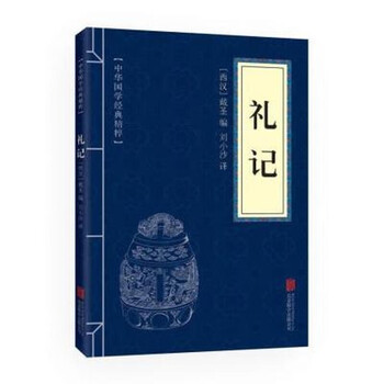 中华国学经典精粹——礼记 (西汉)戴圣,刘小沙 国学启蒙经典读