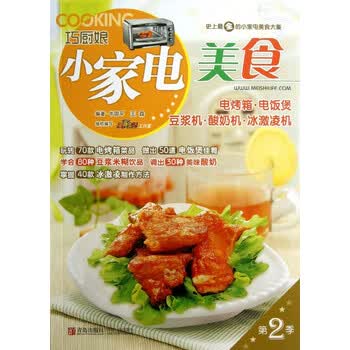 巧厨娘小家电美食(电烤箱电饭煲豆浆机酸奶机冰激凌机)