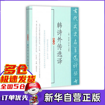 韩诗外传选译(修订版)/古代文史名著选译丛书