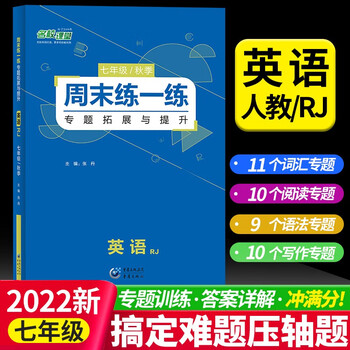 【新品】2022版名校课堂周末练一练七年级数学专题专项训练习册试题总复习资料初一提分同步练习教辅资料每日一练拓展提升压轴题中考考点期中期末综合训练全国通用 【七年级上册】英语 人教版RJ