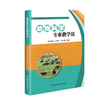 [正版图书]动物科学专业教学法