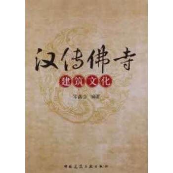 汉传佛寺建筑文化【正版图书】