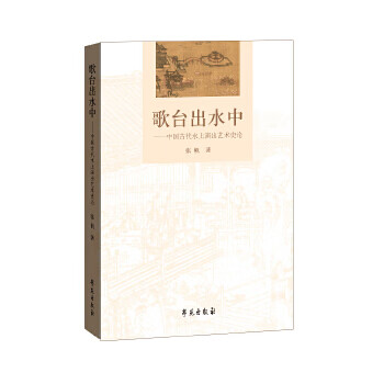 歌台出水中 张帆 学苑出版社 9787507754650