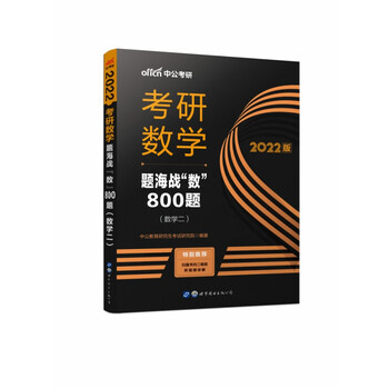考研数学题海战数800题(数学2 2021版)