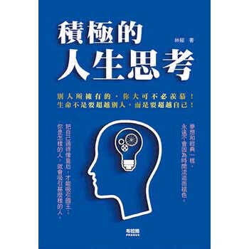 预售 林郁 積極的人生思考 布拉格文創社