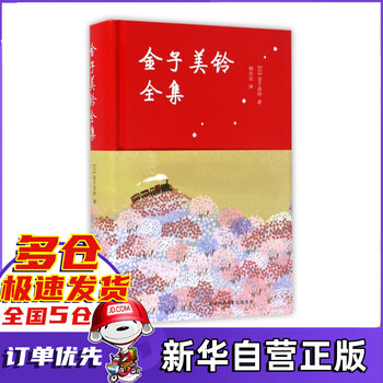 金子美玲全集(精)