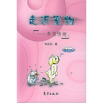 走近宠物：养宠情趣【正版图书】