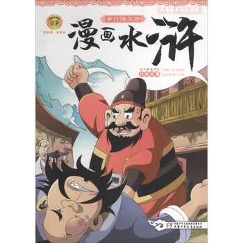 漫画水浒:拳打镇关西 施耐庵, 赵鹏工作室【正版书】