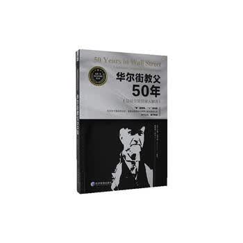 华尔街教父50年:交易员深入解读:exined completely by top trader97