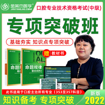 金英杰2022口腔主治医师全国卫生资格考试课程专业技术中级医学综合导学课送学习包赠送2022年口腔医学综合中级主治医师用书教材命题规律应试讲义思维导图夺分题典培优笔记可搭人卫版习题 专项突破班送教材 