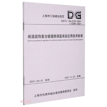 保温装饰复合板墙体保温系统应用技术标准(DG\TJ08-2122-2021J12364-2021