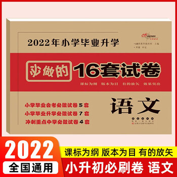 2022新版68所名校 2022年小学毕业升学必做的16套试卷卷子语文数学英语人教版小学生上册下册小升初模拟测试卷必刷题总复习专项训练 语文