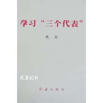 学习“三个代表” 戴舟 红旗出版社