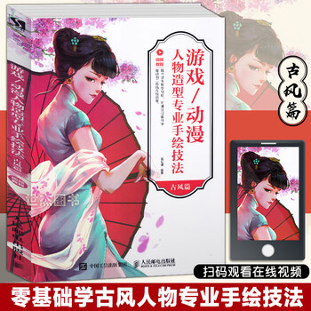 【赠教学视频】游戏/动漫人物造型专业手绘技法 古风篇 绘画技法古风漫画教程游戏动漫人体结构手绘零基础入门美术教材临摹书人邮