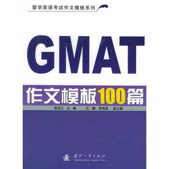 GMAT作文模板100篇【正版图书，放心下单】