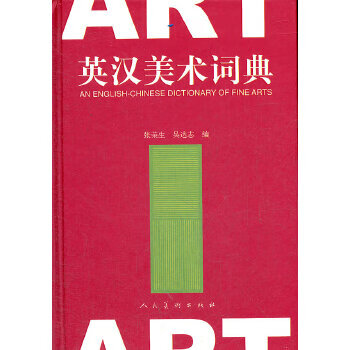 英汉美术词典 张荣生,吴达志著 9787102055657 人民美术出版社