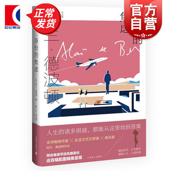 身份的焦虑  阿兰德波顿作品集 精装 陈广兴 南治国译 上海译文出版社