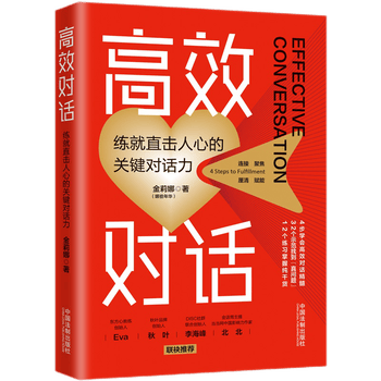 高效对话 2021新书 金莉娜 中国法制出版社