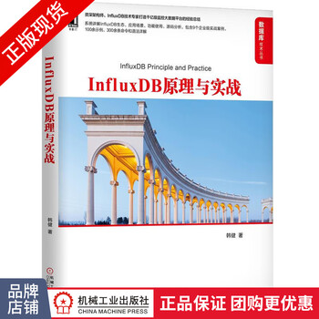 包邮 InfluxDB原理与实战 架构师韩健 数据库技术丛书8068766