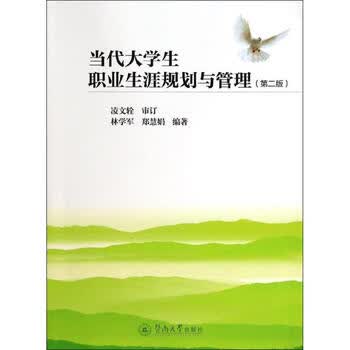 当代大学生职业生涯规划与管理(第2版)