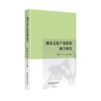 湖南文化产业跨界融合研究 邓子纲罗山杨斌