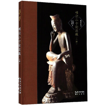 唯识二十论注疏(二种)(精)/唯识学丛书